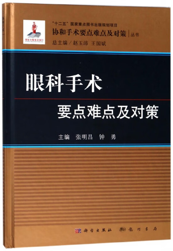 眼科手术要点难点及对策(精)/协和手术要点难点及对策丛书