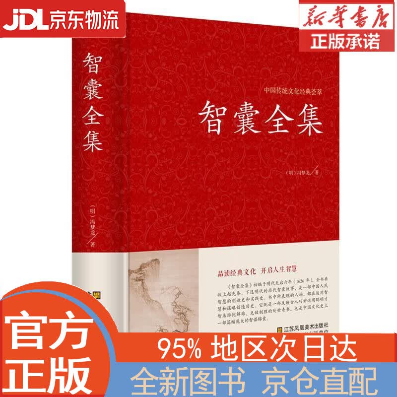 【全新畅销书籍】智囊全集 冯梦龙 足本无删减 大字版 文白对照 锁线精装 中华传统文化古典名著 国学经典书籍 冯梦龙 江苏凤凰美术出版社