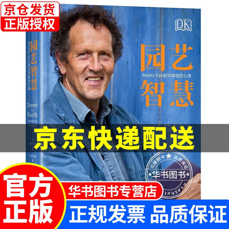 DK园艺智慧：Monty Don的50年园艺心得