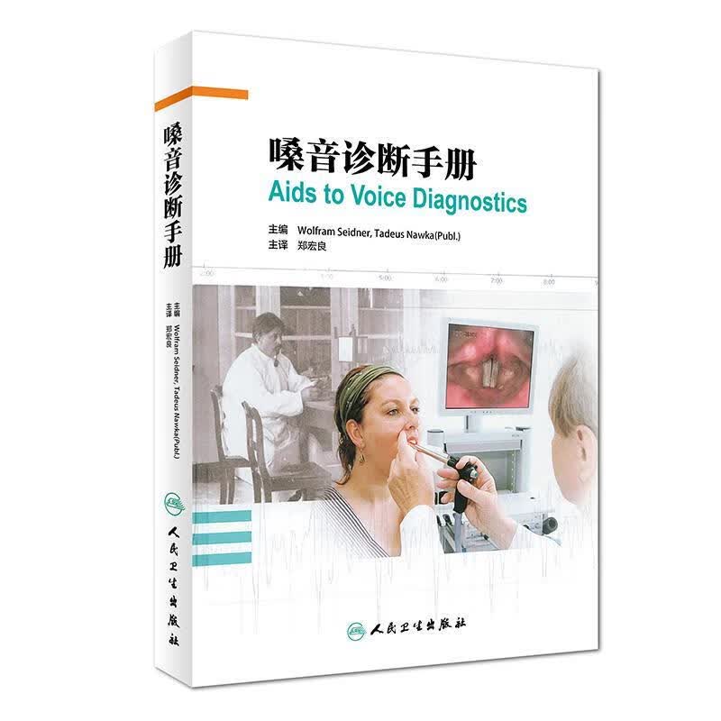 嗓音诊断手册 郑宏良 著 人民卫生出版社