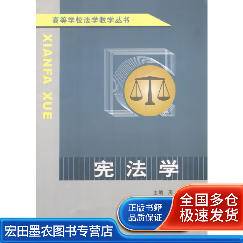 宪法学 高等学校法学教学丛书【好书】