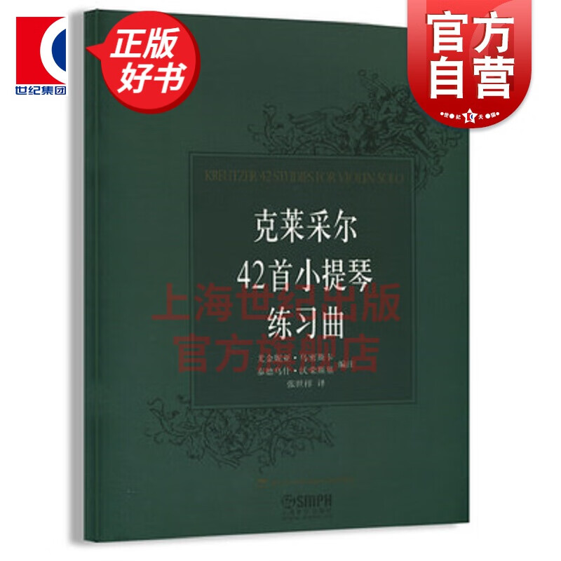 克莱采尔42首小提琴练习曲 原版引进 小提琴曲集教程书籍 上海音乐出版社