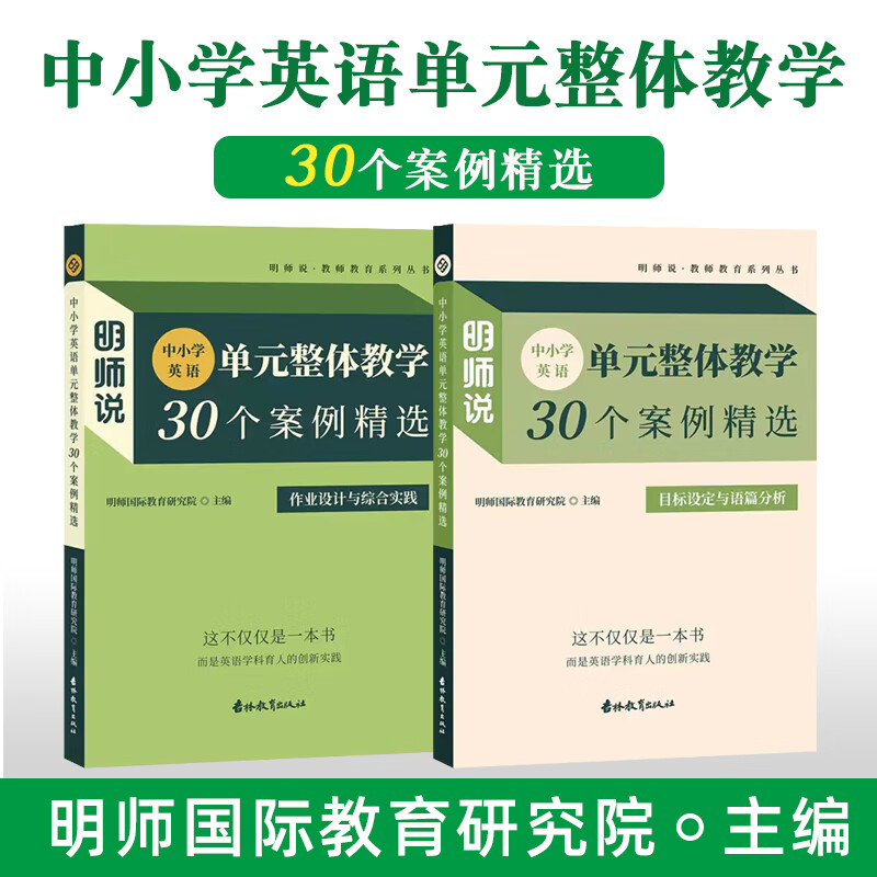 明师说中小学英语单元整体教学30个案例精选作业设计与综合实践+目标设定与语篇分析全套明师教育研究院英语智慧课堂教学培训 中小学英语单元整体教学30个案例精选 初中通用 初中通用