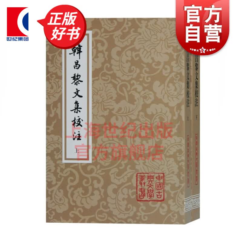韩昌黎文集校注(平装 全二册) 韩愈 竖排 上海古籍出版社