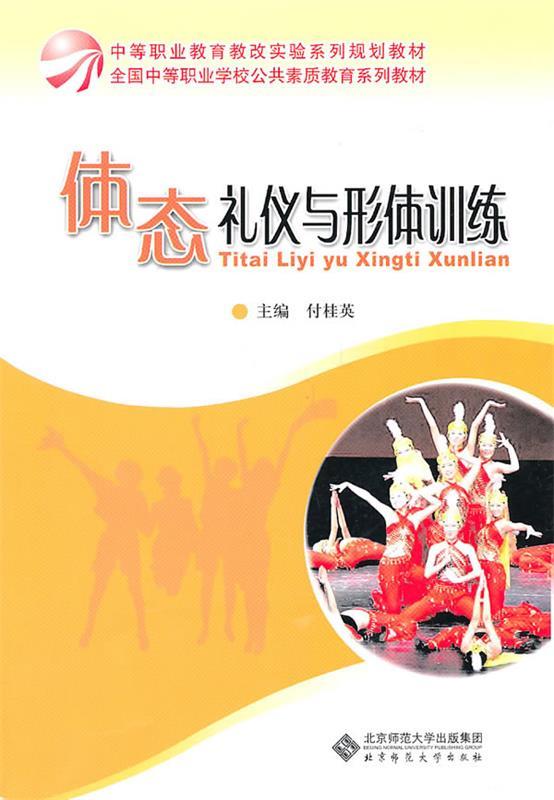 体态礼仪与形体训练【，放心购买】