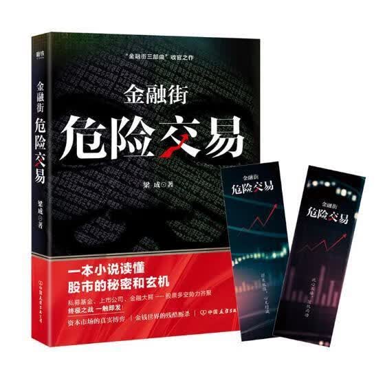 金融街：危险交易/梁成/中国友谊出版公司/小说/书籍