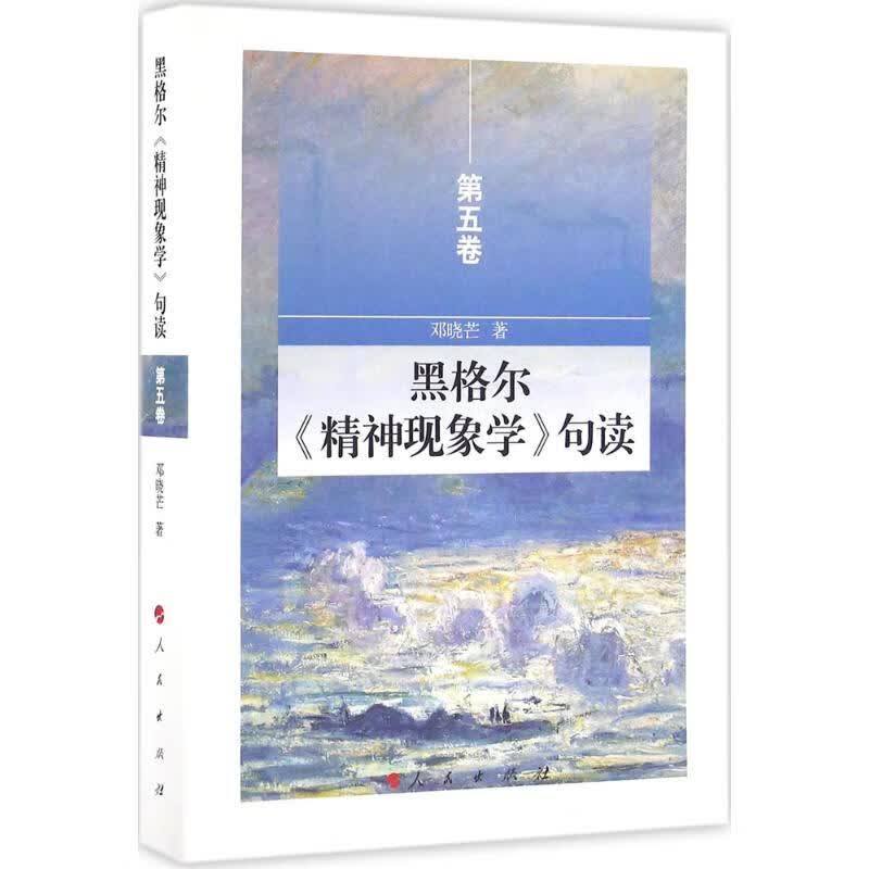 黑格尔《精神现象学》句读第5卷