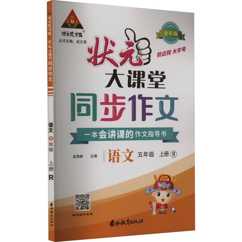 状元成才路 状元大课堂 同步作文 语文 5年级 上册 R 全彩版 图书