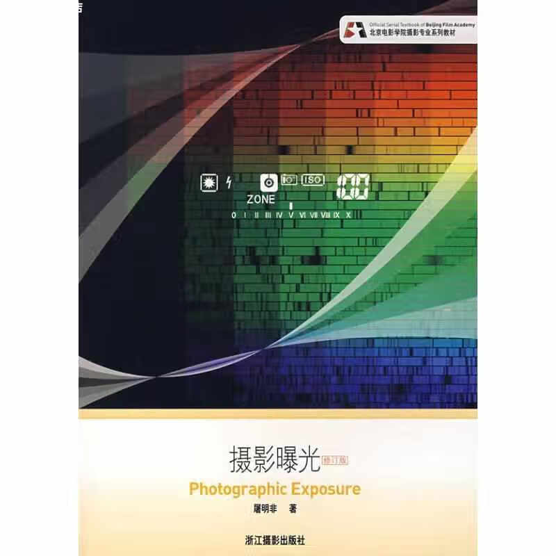 摄影曝光 屠明非 浙江摄影出版社 9787806864746