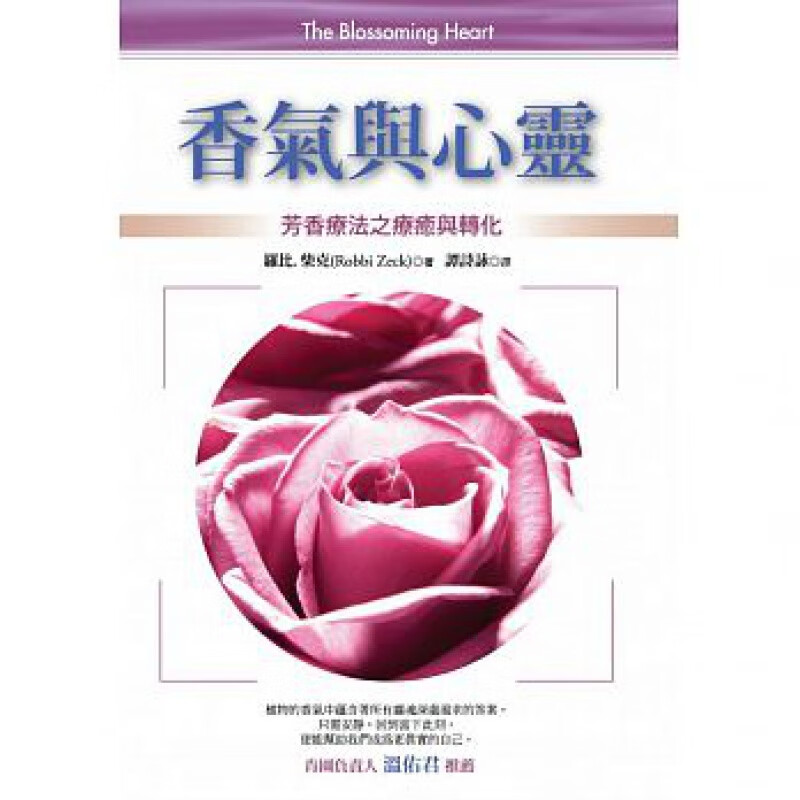 香气与心灵 萝比柴克 港台原版图书籍台版繁体中文 芳香治疗 精油配方 生活类