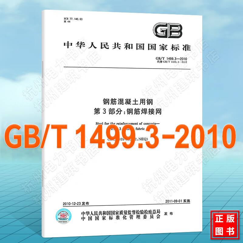 GB/T 1499.3-2010钢筋混凝土用钢 第3部分：钢筋焊接网