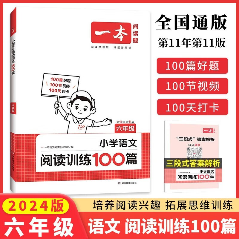 2024新版一本小学语文阅读训练100篇六年级上下册 通用版 第11次修订 小学六年级语文课外阅读理解阶梯训练每日一练