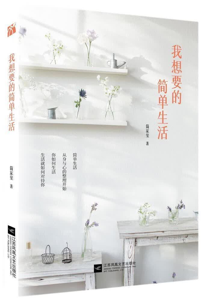 我想要的简单生活 时尚/美妆 简佳玺 江苏凤凰文艺出版社 9787559415745