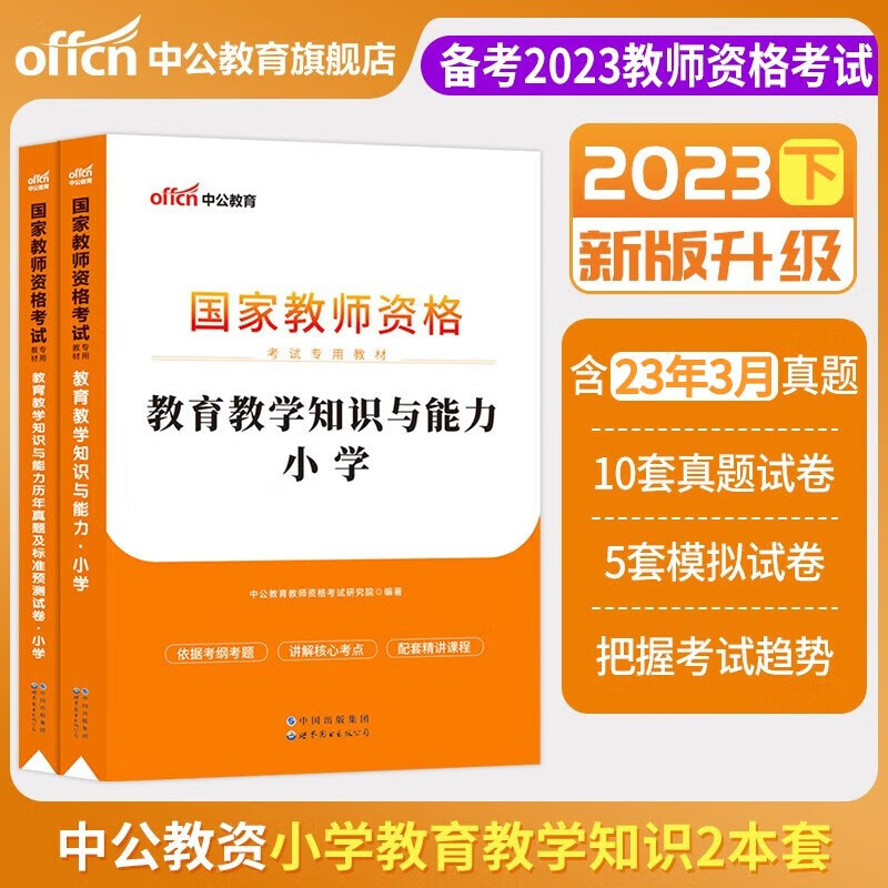 现货2023年下半年中公教资小学教师资格证考试用书教材历年真题试卷综合素质教育教学知识与能力中公教育小学教师证2022年历年真题模拟题库试卷小学数学语文英语美术音乐体育小教笔试ZG 教育教学知识与能力
