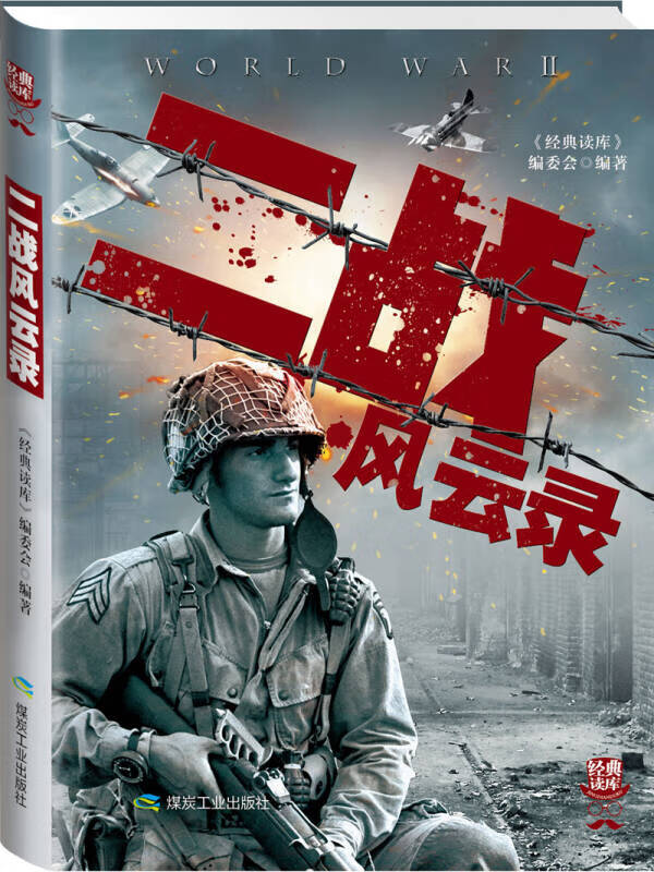二战风云录【好书】