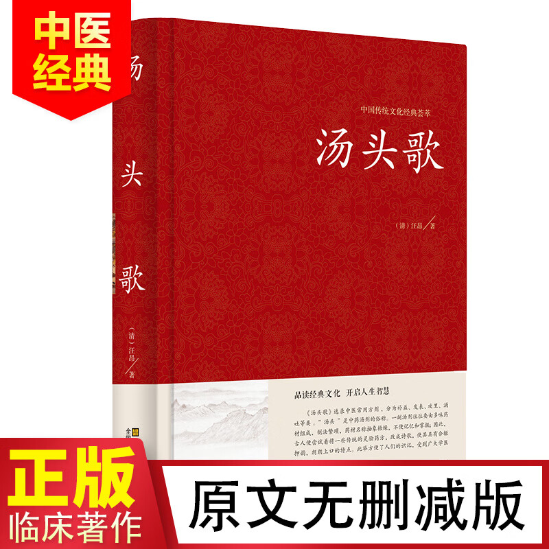汤头歌决 临床著作 中医经典 中医常用方剂汤头歌原著 养生配方 医学类书籍中医养生书中医入门基础理论中成药大全中药书