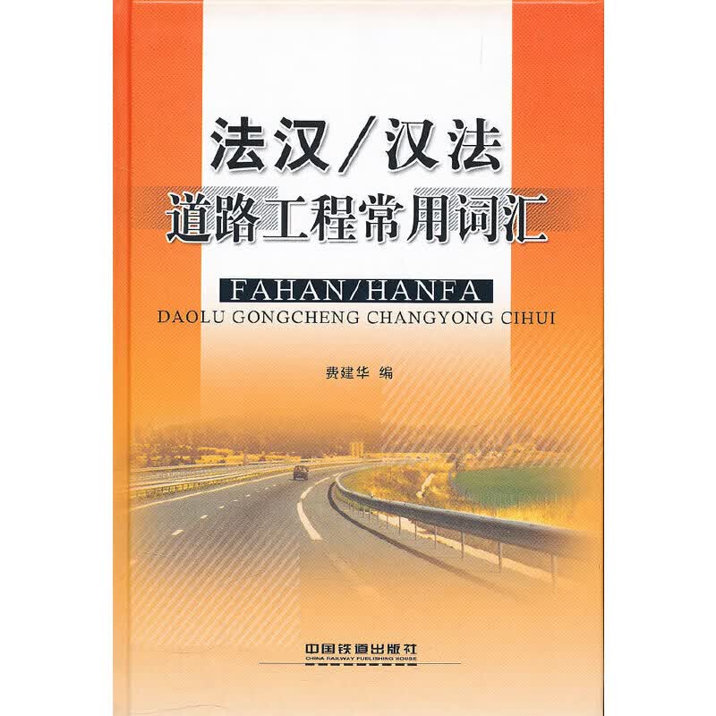 法汉/汉法道路工程常用词汇