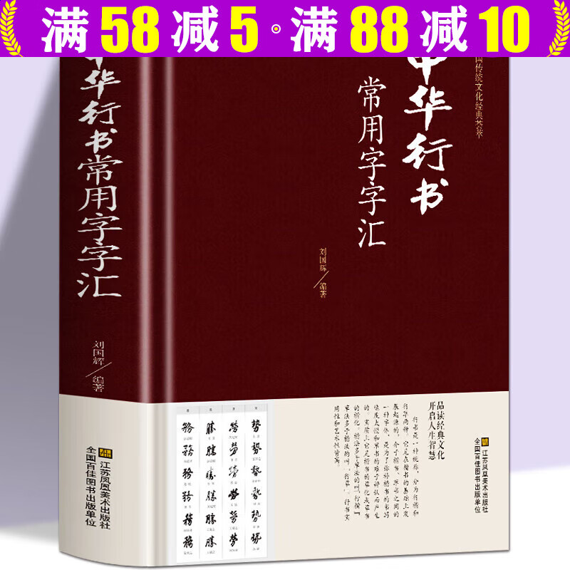 【包邮】书法字汇毛笔字常用字草书行书楷书隶书篆书硬笔书法尺牍临摹字帖教程字典工具书鉴赏欣赏（精装） 中华行书常用字字汇
