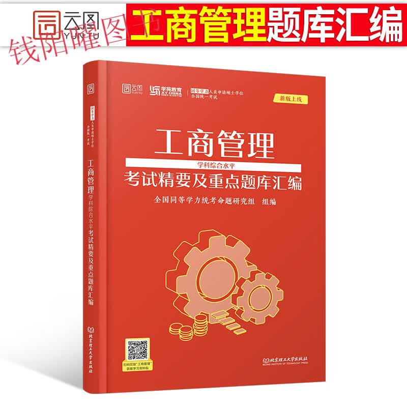 2023年同等学力人员申请硕士学位英语工商管理经济学申硕学历在职研究生全国统考考试教材考研历年真题模 同等学力工商管理考试精要及重点题库汇编1本