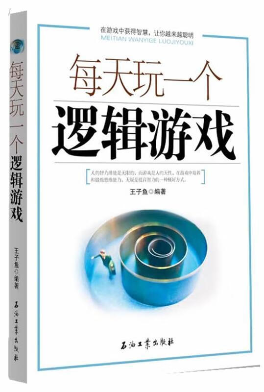 每天玩一个逻辑游戏
