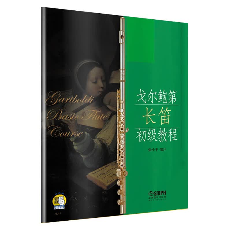 戈尔鲍第长笛初级教程  张小编注长笛初级教材 长笛初级音阶 长笛初级音阶教程 戈尔鲍迪练曲集书籍