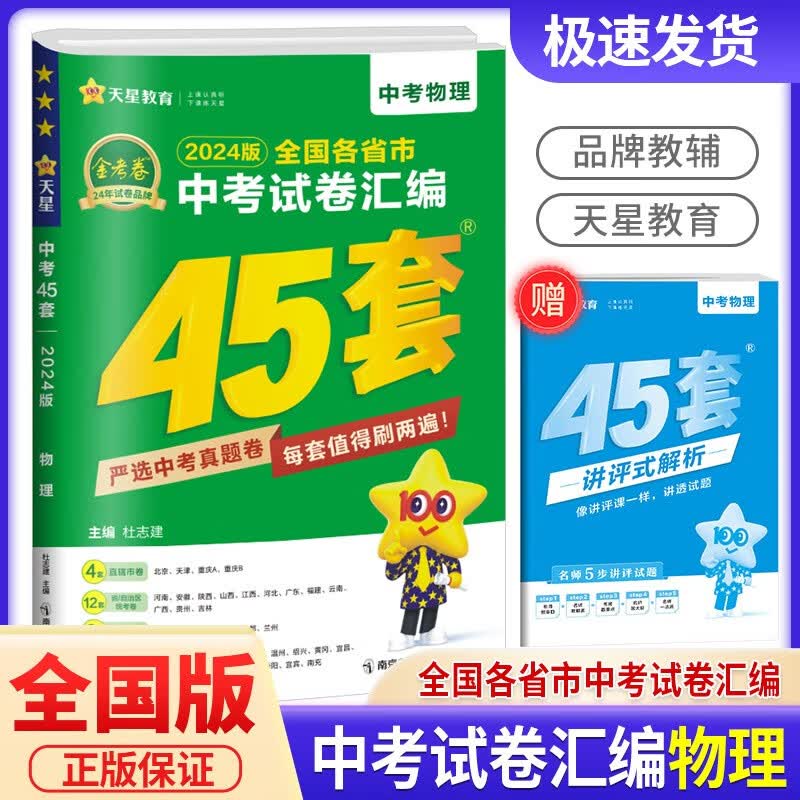 2024版金考卷中考45套卷2023年全国各省市中考真题汇编初中初三九年级试卷详解总复习资料天星教育 物理