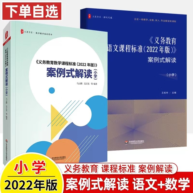 现货速发 2022年版义务教育课程标准案例式解读 小学语文 数学 2本 语文+数学