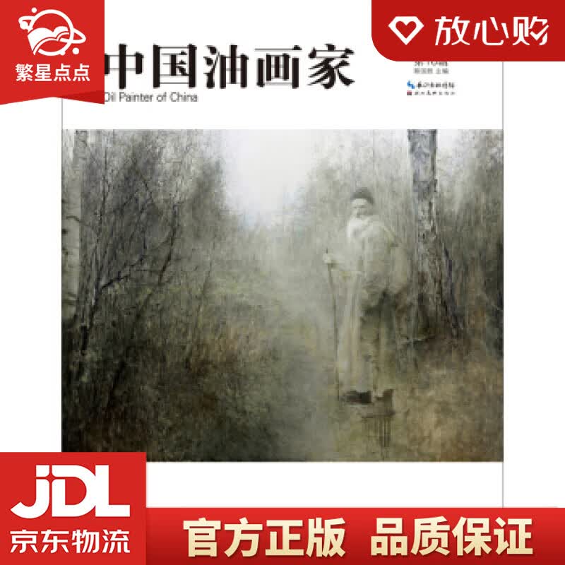 中国油画家·第16辑 蔡国胜 著 湖北美术出版社