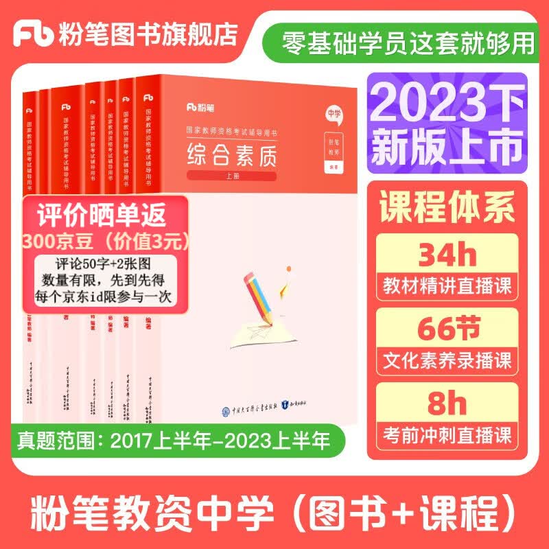粉笔教资中学教师资格证考试用书2023国家教师证资格考试教材真题综合素质教育教学知识与能力 7本套】教材+真题