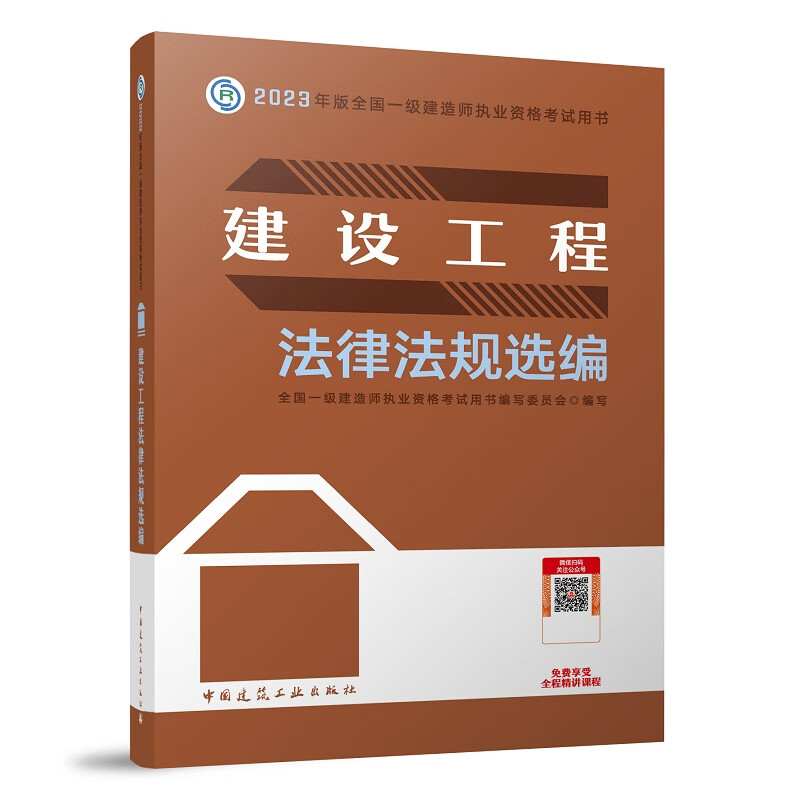 建设工程法律法规选编