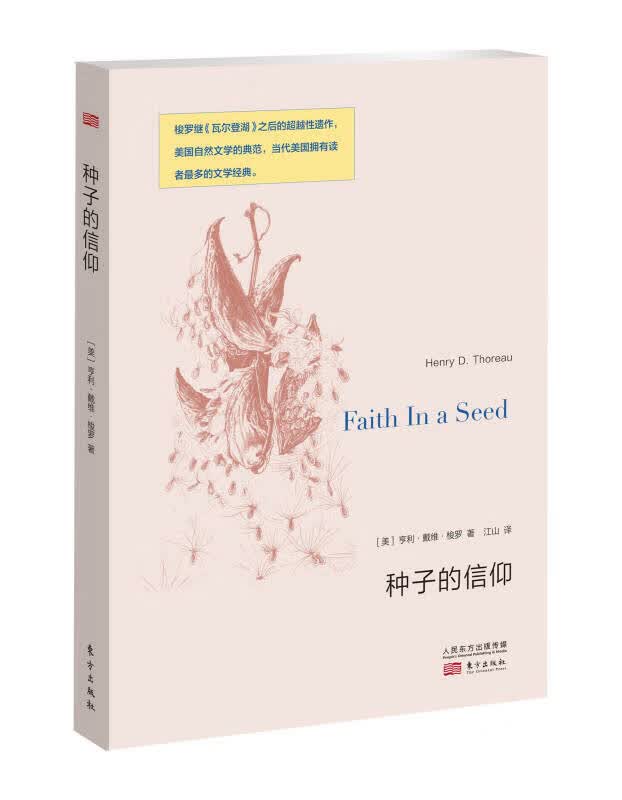 种子的信仰东方出版社【好书】