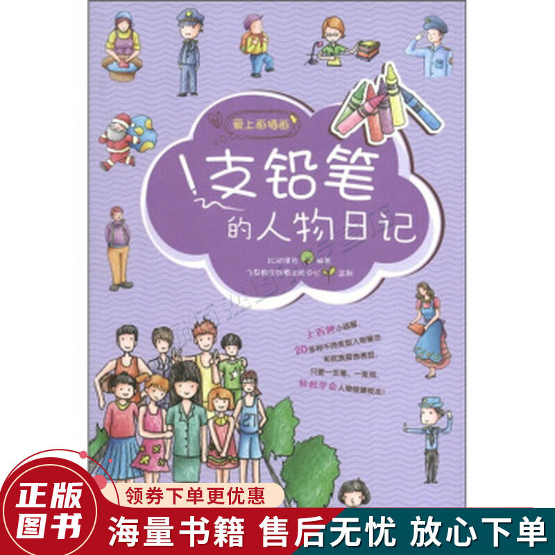 爱上画插画：1支铅笔的人物日记双色