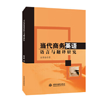 当代商务英语语言与翻译研究