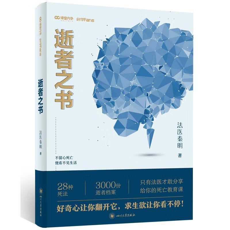 法医秦明 逝者之书：不留心死亡，便看不见生活 法医秦明 四川大学出版社