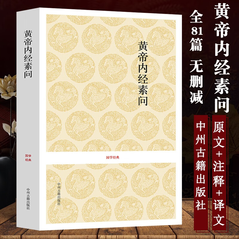 黄帝内经素问 文白对照中州古籍出版社国学经典中医书籍基础理论养生素问入门养生书籍医学养生临床书籍