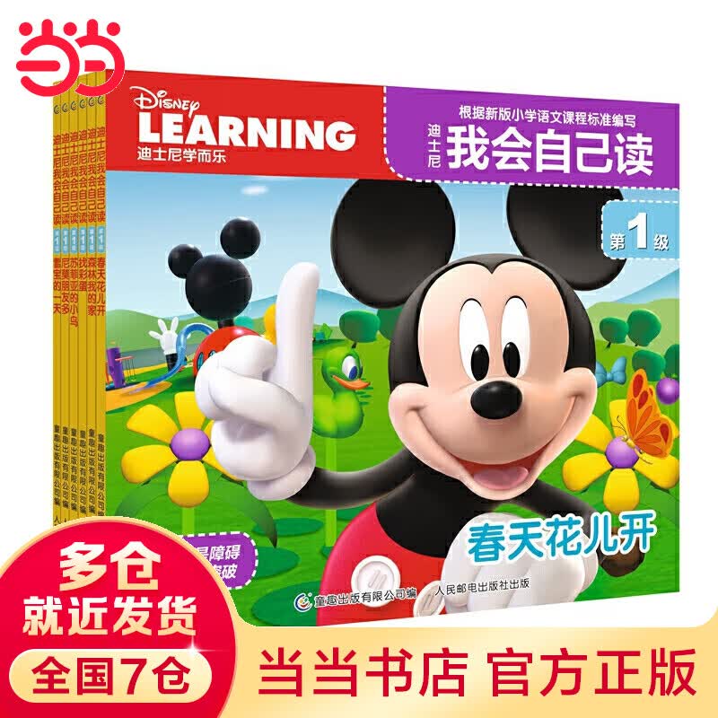 【当当】迪士尼我会自己读第1级 （1-6）分级拼音阅读绘本，快速识字、独立阅读