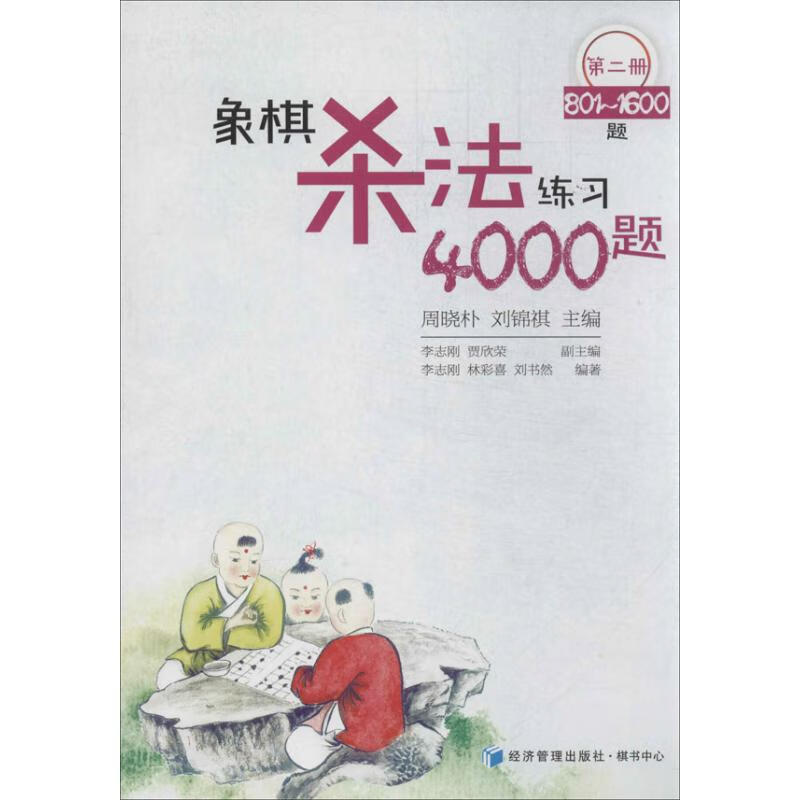 象棋杀法练习4000题(第2册) 周晓朴 编 书籍
