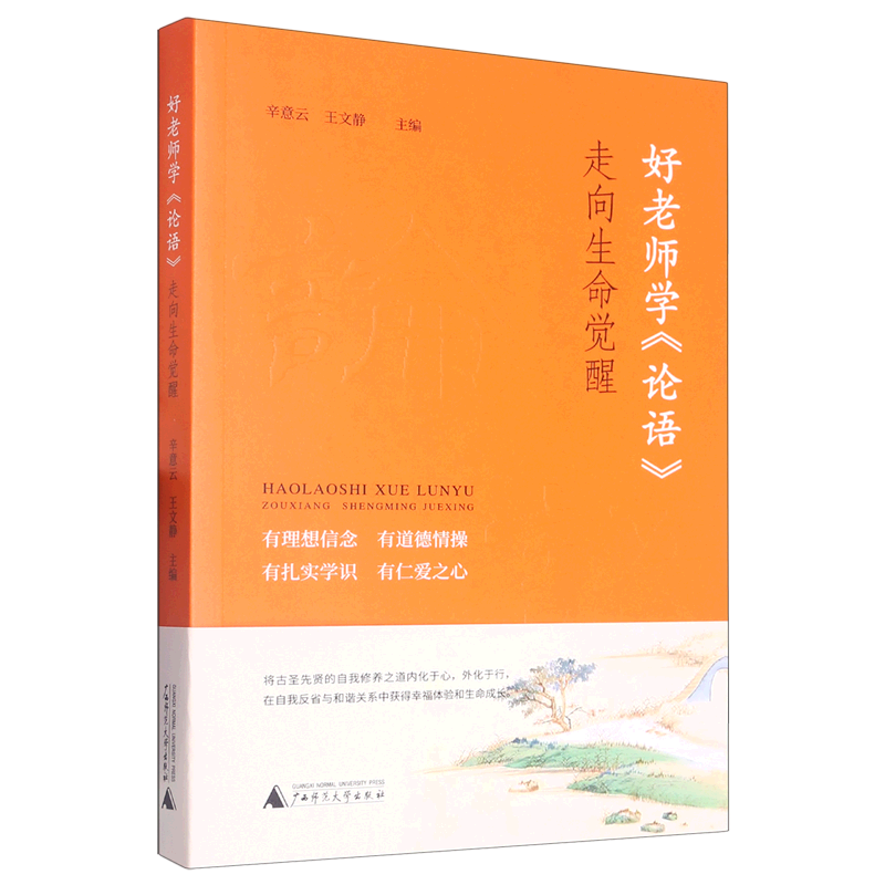 好老师学论语(走向生命觉醒)