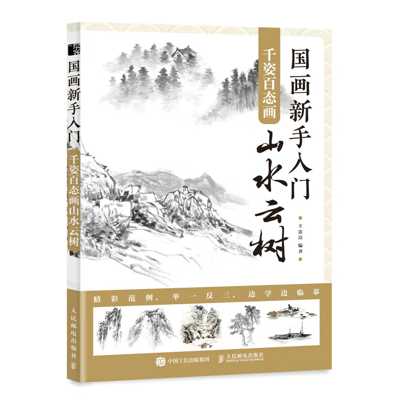 国画新手入门 千姿百态画山水云树（绘客出品）