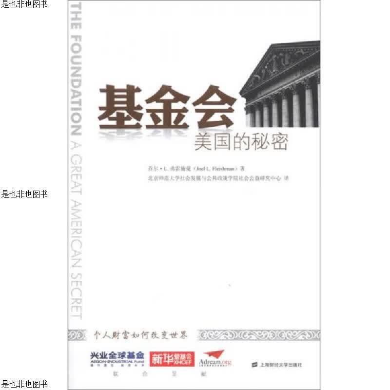 基金会：美国的秘密
