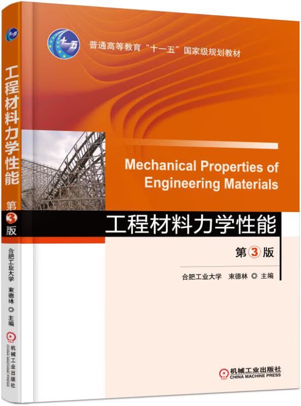 官网 工程材料力学性能 第3版 束德林 普通高等教育 十一五国 家级规划教材 9787111530954 机械工业出版社旗舰店