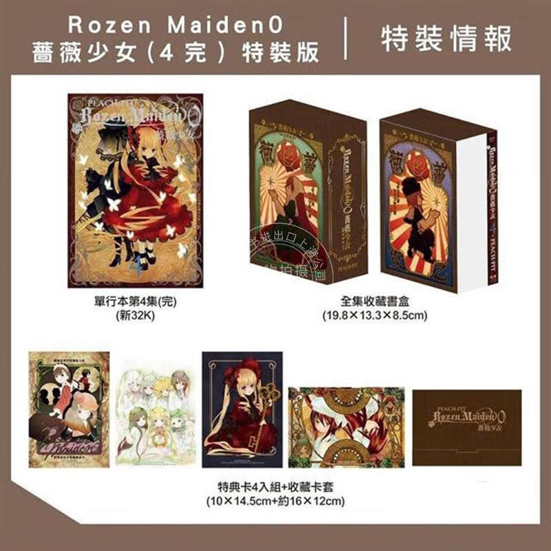 现货 台版漫画 蔷薇少女4完 特装版 Rozen Maiden 0 漫画 长鸿 PEACH - PIT