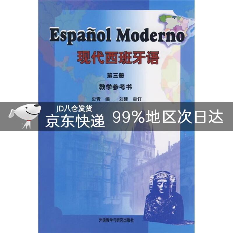 现代西班牙语 第三册 教学参考书