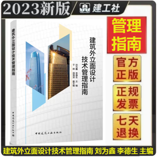 现货 建筑外立面设计技术管理指南 刘为鑫，李德生，于辉，周海滨著 中国建筑工业出版社9787112283828
