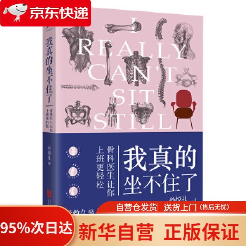 我真的坐不住了：骨科医生让你上班轻松[知乎出品] 孙悦礼 北京联合出版有限公司