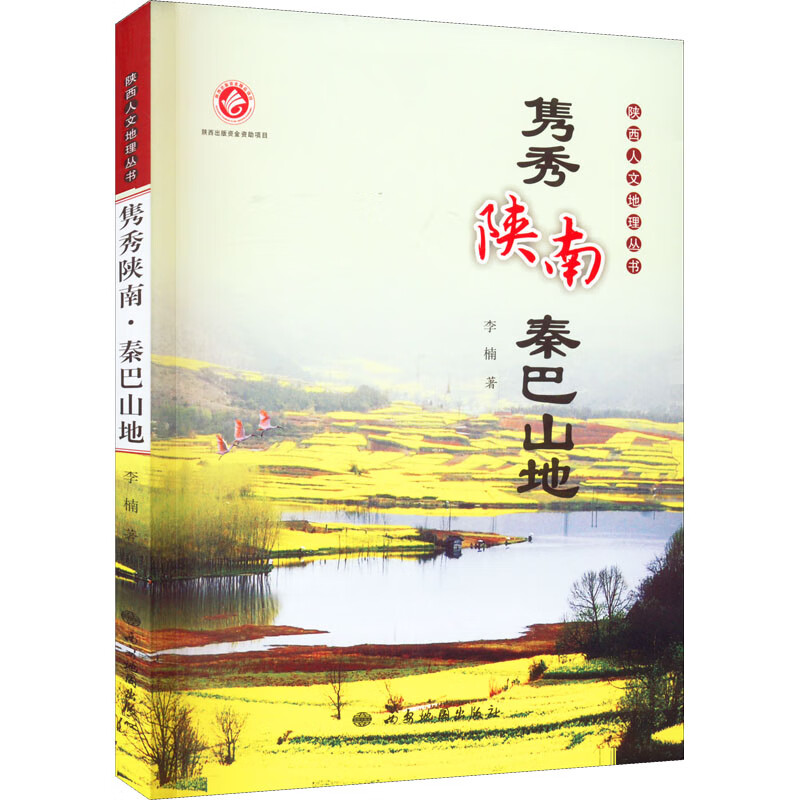 隽秀陕南秦色山地/陕西人文地理丛书