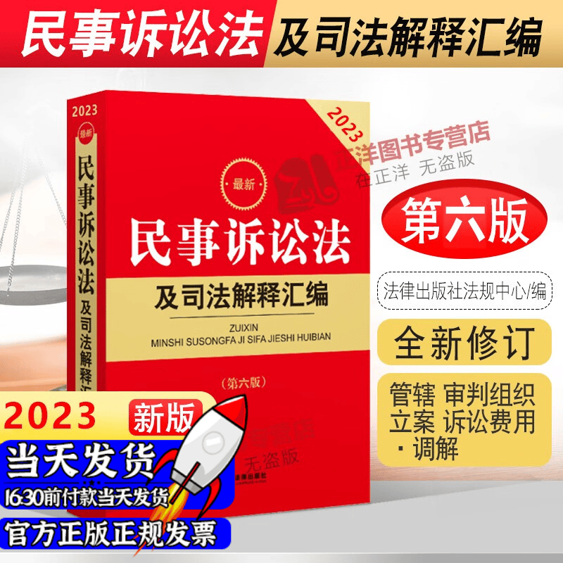 现货】2023最新公司法 民事诉讼法 刑事诉讼法 民法典及司法解释汇编最新招标投标安全生产法法律法规司法解释法律法规 2023最新民事诉讼法及司法解释汇编