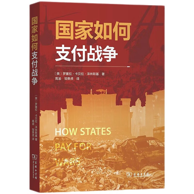 国家如何支付战争