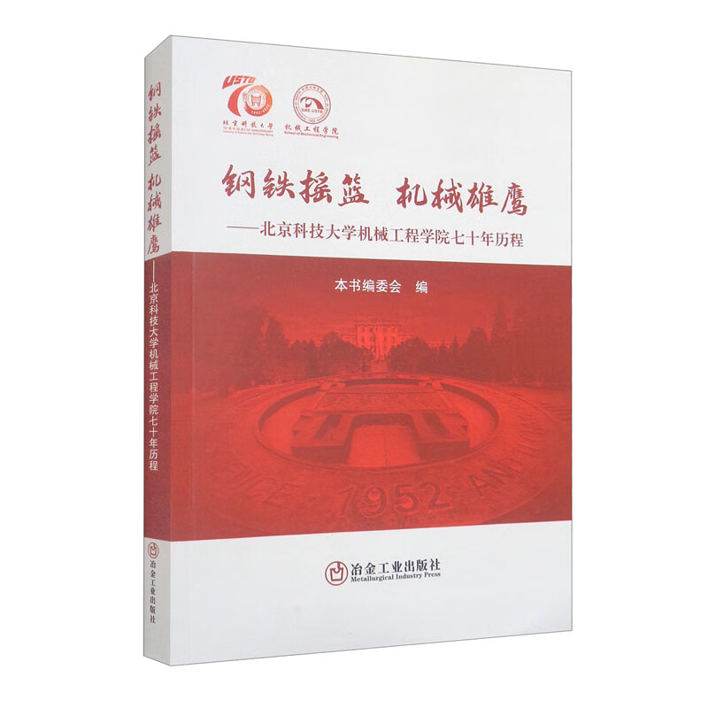 钢铁摇篮 机械雄鹰：北京科技大学机械工程学院七十年历程
