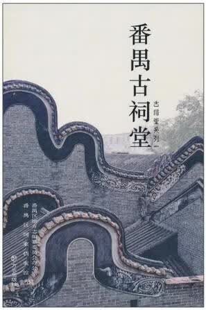 番禺古祠堂 1【好书】